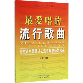 最爱唱的流行歌曲