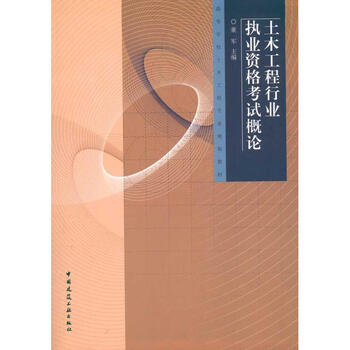 土木工程行业执业资格考试概论
