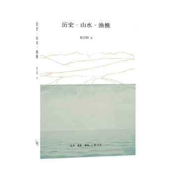历史 山水 渔樵 赵汀阳 生活.读书.新知三联书店