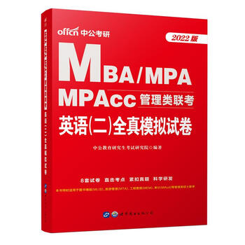 2022MBA、MPA、MPAcc管理类联考·英语（二）全真模拟试卷