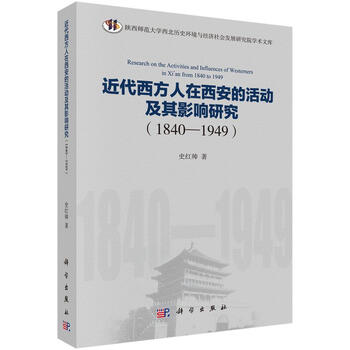 代西方人在西安的活动及其影响研究184019499787030438119 史红帅
