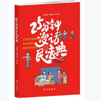 25分钟漫话民法典