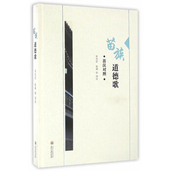 苗族道德歌【正版图书】