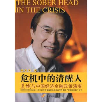 危机中的清醒人/夏斌与中国经济金融政策演变