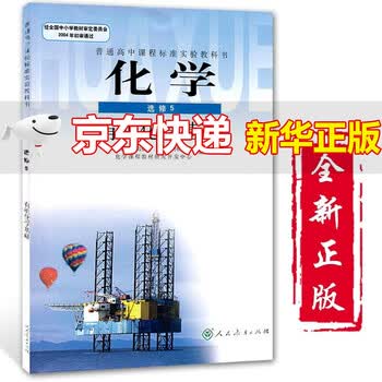 【全新正版】高中人教版化学选修5有机化学基础 人民教育出版社 化学选修五5课本教材教科书人教版高中化学学生用书