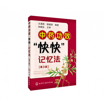 中药功效快快记忆法(第3版)