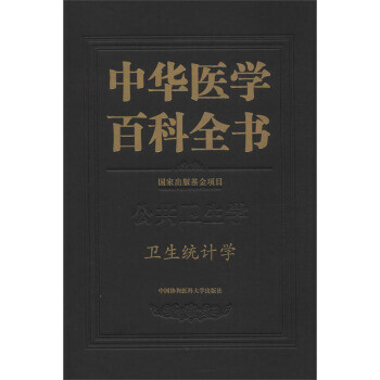 中华医学百科全书·卫生统计学