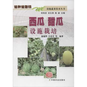 西瓜 甜瓜设施栽培 徐锦华 等 作 书籍