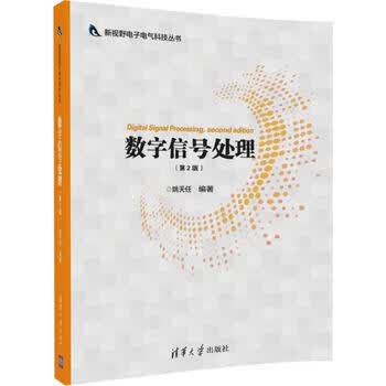 数字信号处理(第2版)