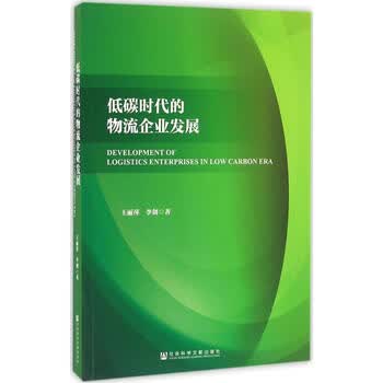 低碳时代的物流企业发展 王丽萍,李创  书籍