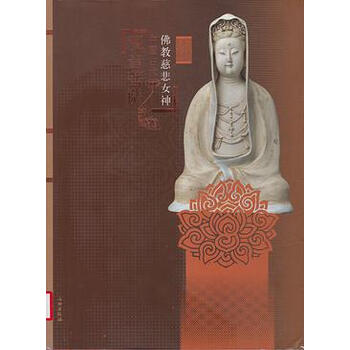 佛教慈悲女神 首都博物馆 文物出版社 9787501025527