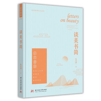 谈美书简 朱光潜 华中科技大学出版社
