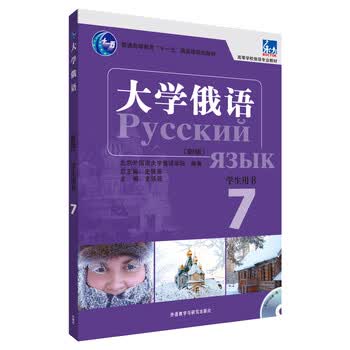 大学俄语东方7 学生用书（新版 附MP3光盘1张）