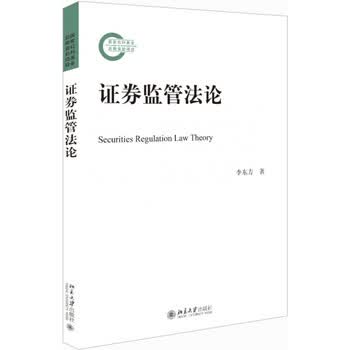 证券监管法论 北京大学旗舰店正版