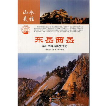 名山胜水-山水灵性 东岳西岳 新 肖东发