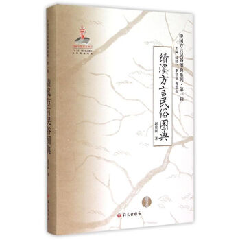 正版图书 绩溪方言民俗图典 赵日新 语文出版社 9787802417137