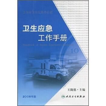 卫生应急工作手册(2005版)