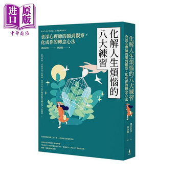 化解人生烦恼的八大练习：资深心理师的独到观察，化成你的转念心法(二版) 港台原版 诸富祥彦 木马文化