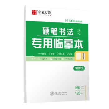 硬笔书法专用临摹本9787313218599