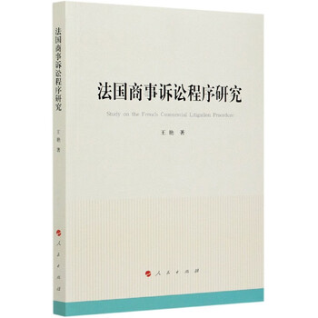 法国商事诉讼程序研究