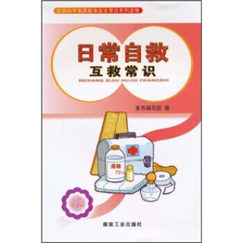 全民科学素质教育安全常识系列读物:日常自救互救常识【正版书】