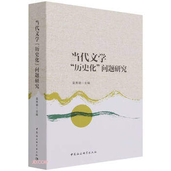 当代文学历史化问题研究