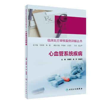 心血管系统疾病/临床处方审核案例详解丛书