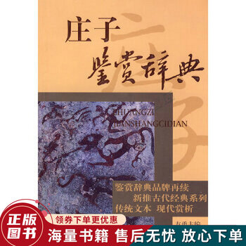 庄子鉴赏辞典