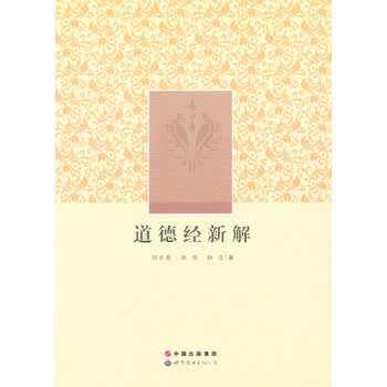 道德经新解 刘文秀,孙燕,孙兰