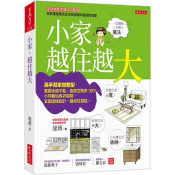 预售 逯薇 小家，越住越大：高手帮家微整型，客厅永远不乱、厨房空间多30%、小坪数也有衣帽间，玄关这