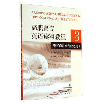 高职高专英语读写教程3赵燕,刘奎芬,徐春暖 高等教育出版社 9787040396966