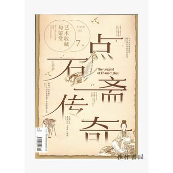 艺术收藏与鉴赏007：点石斋传奇