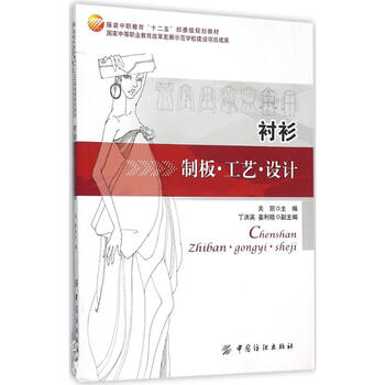 衬衫制板·工艺·设计 关丽 主编 作 书籍