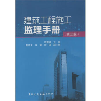建筑工程施工监理手册(第3版)