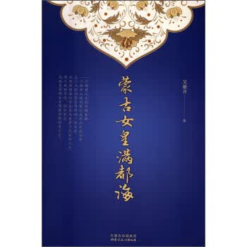 蒙古女皇满都海 吴德喜著