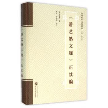 游艺塾文规 正续编 武汉大学出版社