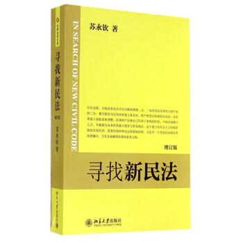 寻找新民法(增订版)