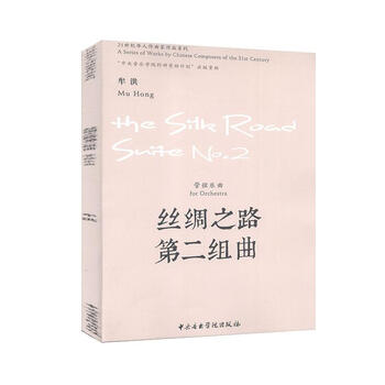 丝绸之路 第二组曲:管弦乐曲:for orchestra 牟洪 中央音乐学院出版社 97875696