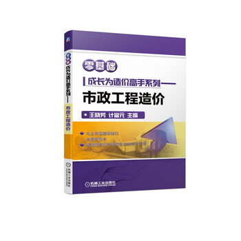 零基础成长为造价员高手 建筑工程造价员 市政工程造价(视频版)