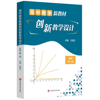 高中数学新教材创新教学设计 必修第一册