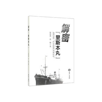 解密“里斯本丸”政治/军事  图书