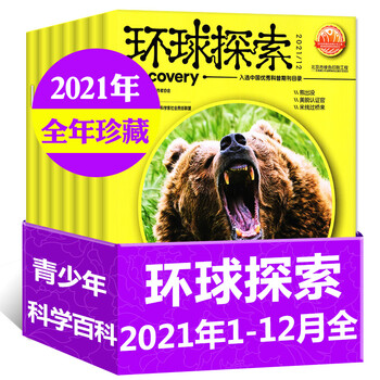 【全年珍藏】环球探索科普版杂志2021年1-4/5/6/7/8/9/10/11/12月共12本打包6-14岁科学百科过期刊