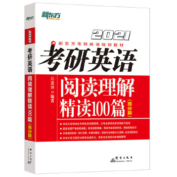新东方 (2021)考研英语阅读理解精读100篇(高分版) 印建坤