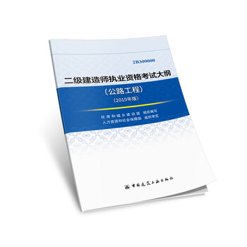 二级建造师执业资格考试大纲（公路工程）（2019年版）