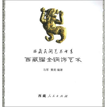西藏镏金铜饰艺术 马军  书籍