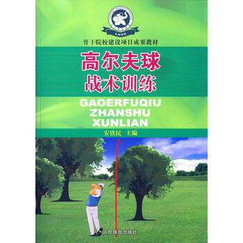 正版 高尔夫球战术训练 9787500947578