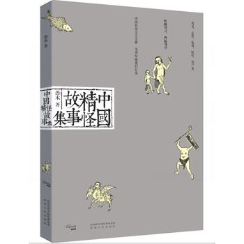 中国精怪故事集愚木陕西人民出版社9787224123524 文学书籍