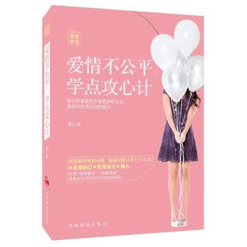 爱情不公平，学点攻心计 溏心