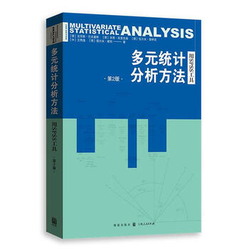 【新华书店 自营京送】多元统计分析方法：用SPSS工具（第2版） [德]克劳斯·巴克豪斯 [德]本德·埃里克森 [德]伍尔