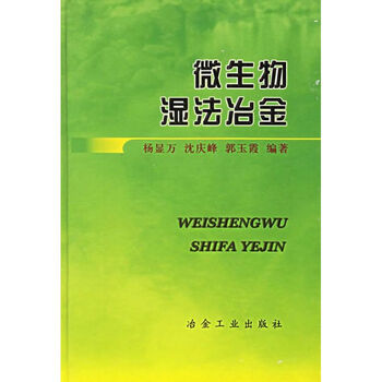 微生物湿法冶金